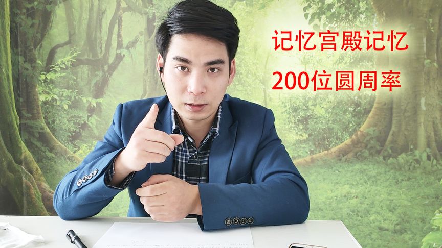 挑战记忆,普通人24小时记住圆周率200位,能否成功