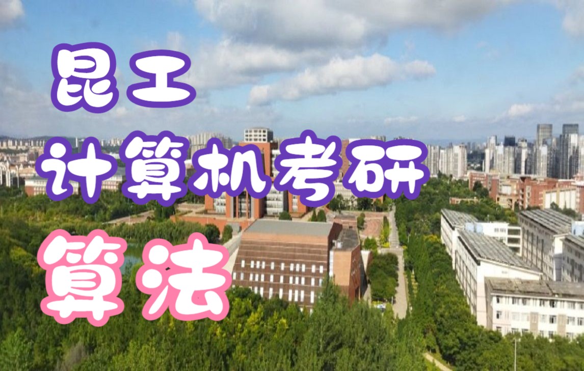 昆明理工大学877数据结构与算法分析编程课——普通函数、递归函数...