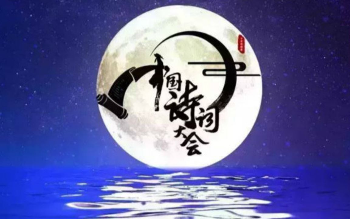 “诗词中的七夕” 中国诗词大会第三季七夕特别节目