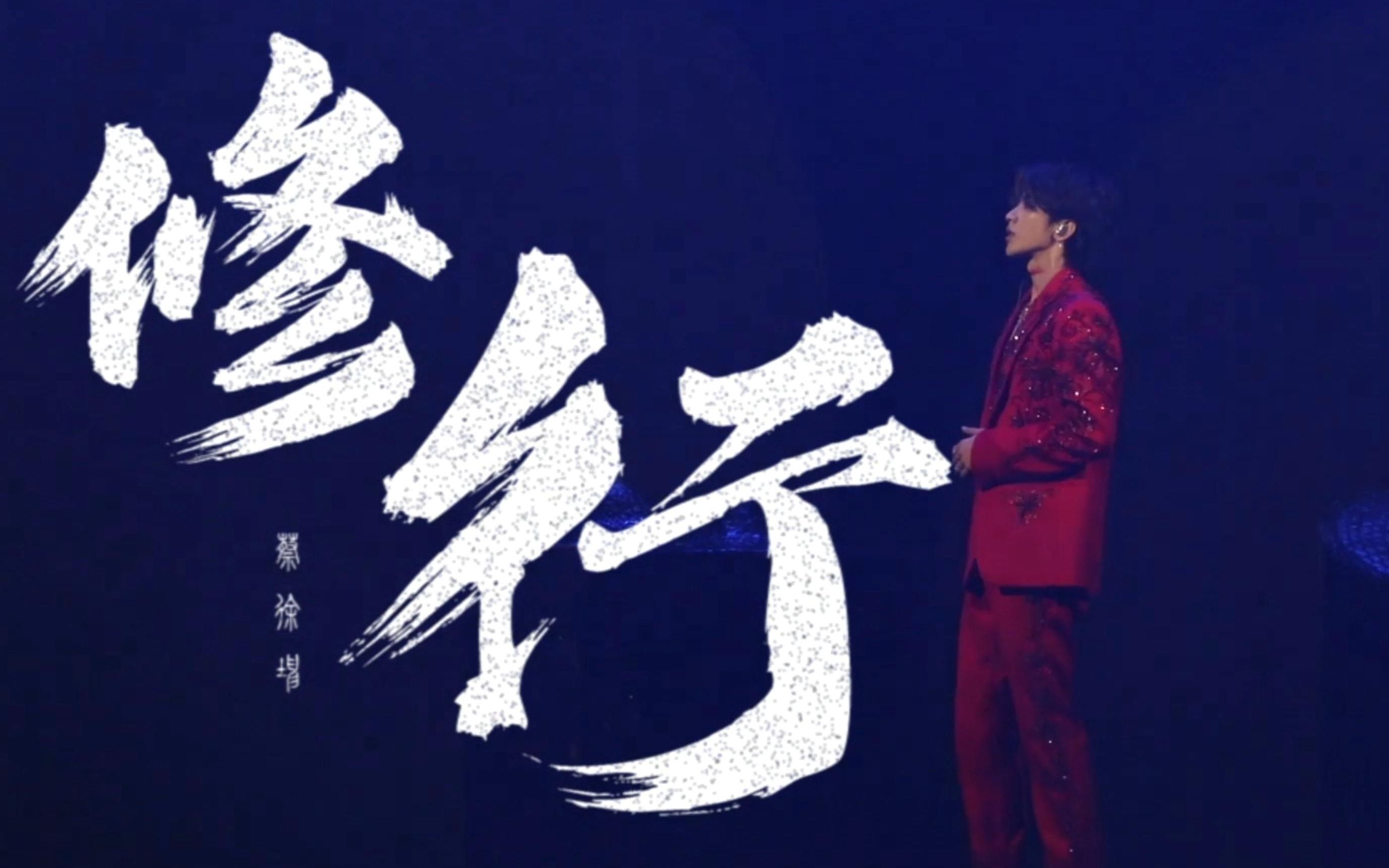 【饭拍】蔡徐坤《修行》七机位(4k) - 2021个人演唱会北京场