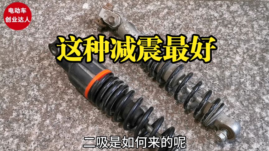 电动车减震能否调节的识别方法,学会“一看二吸”,轻松分辨