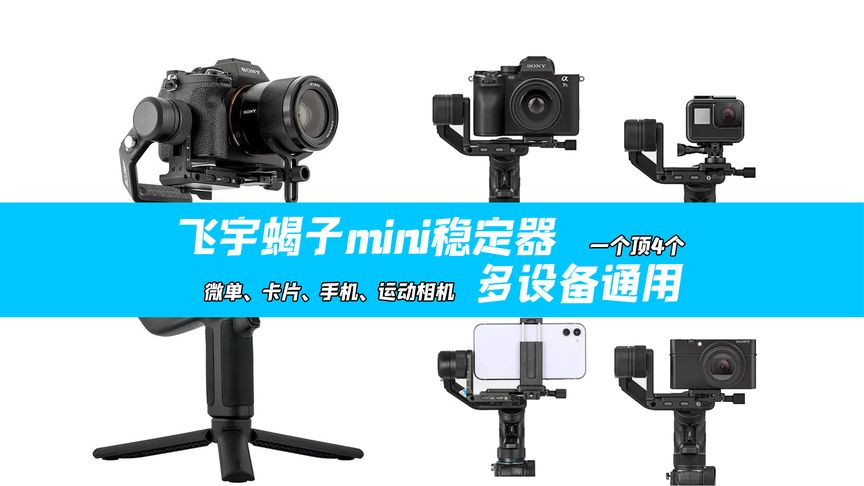 稳定器也内卷?飞宇蝎子mini测评,多设备通用一个顶四个