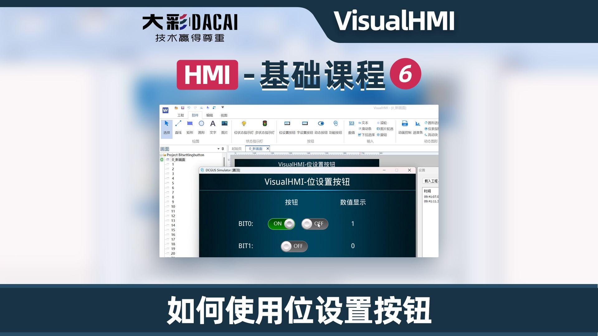 大彩科技HMI-基础课程6-VisualHMI软件如何使用位设置按钮