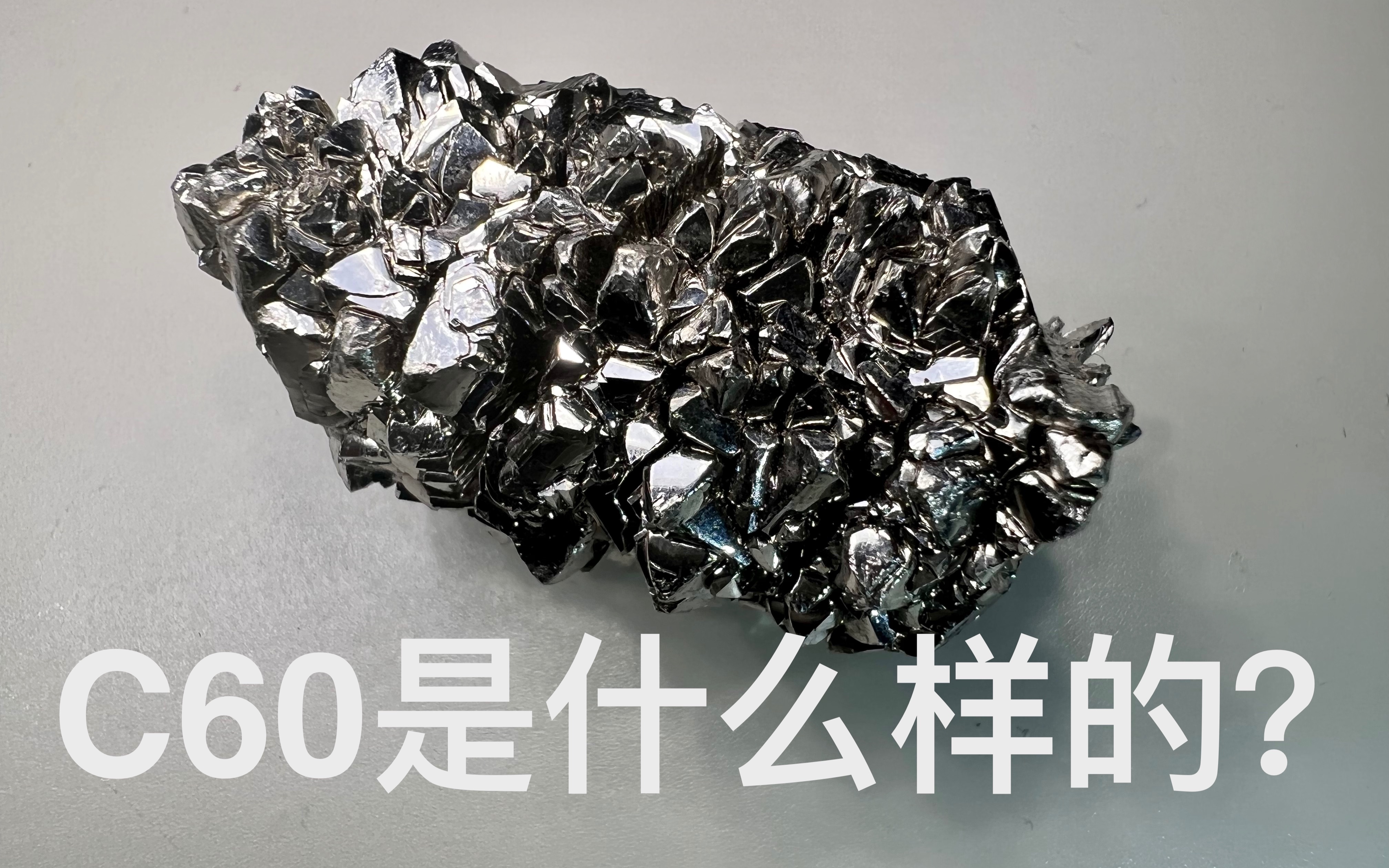C60是什么样的?近期得到的元素样品