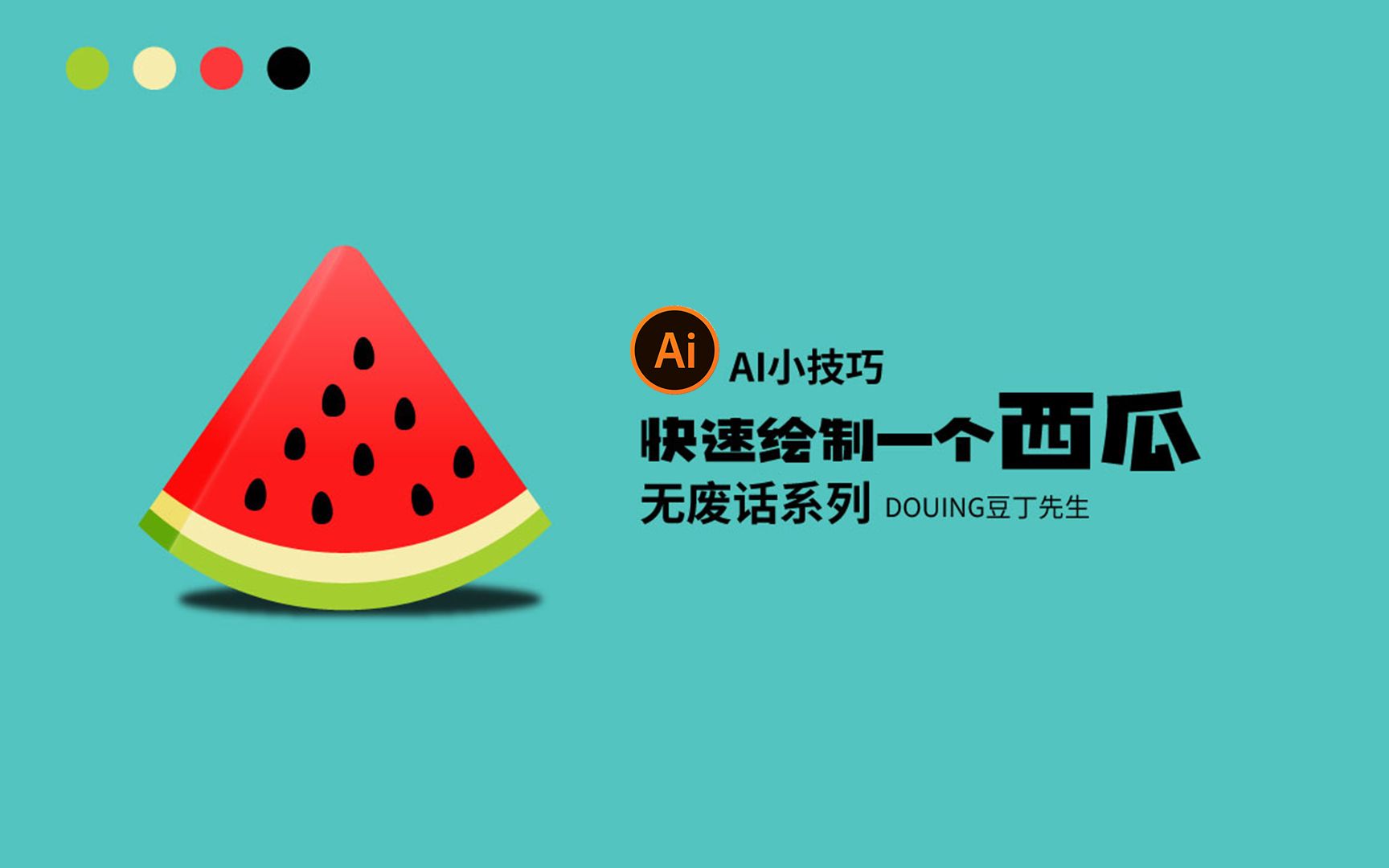 AI入门小练习:炎炎夏日教你快速用AI软件绘制一个清爽西瓜!