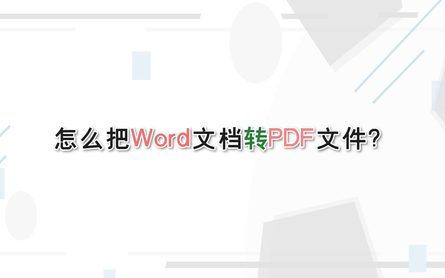 怎么把Word文档转PDF文件?—江下办公