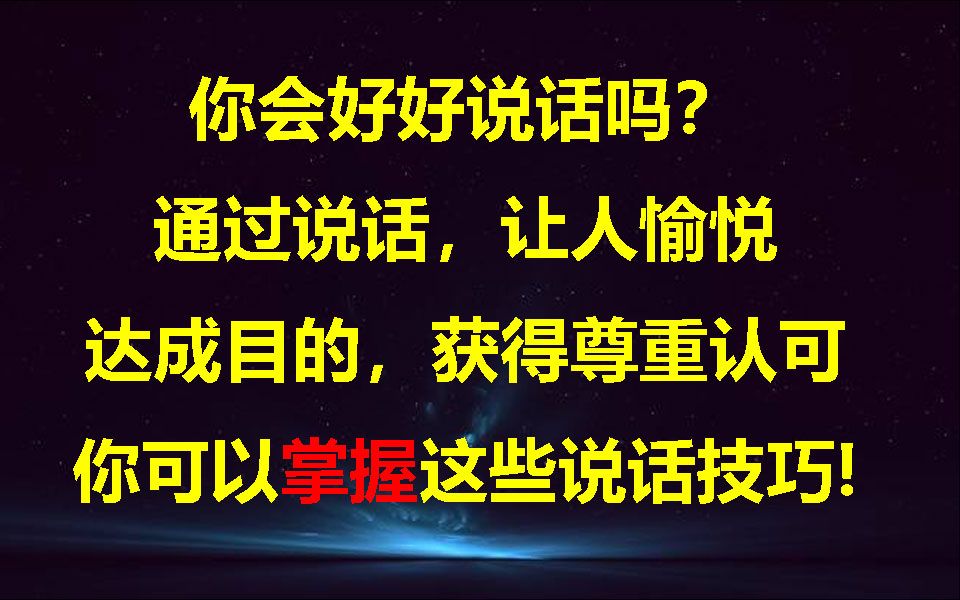 学会好好说话,正确的表达,这6个方法可以帮到你