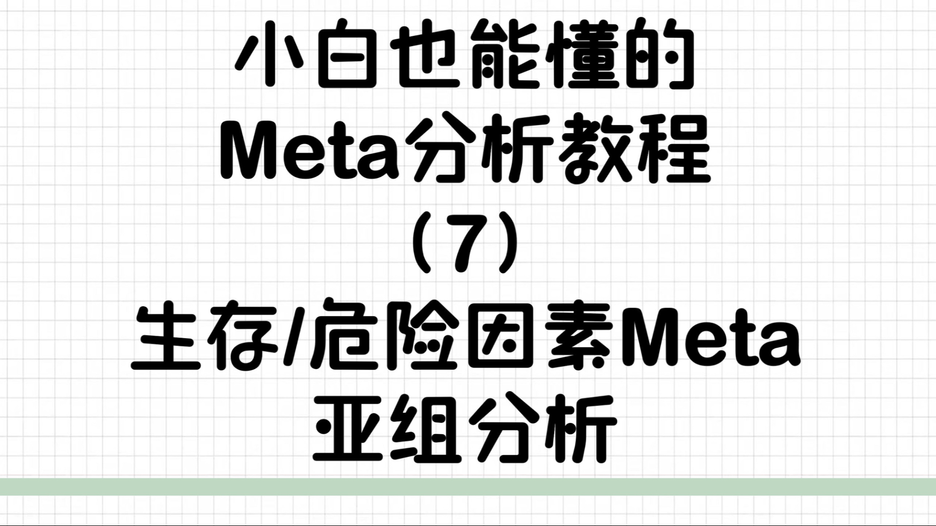 无废话小白也能懂的Meta分析操作步骤(7)亚组分析
