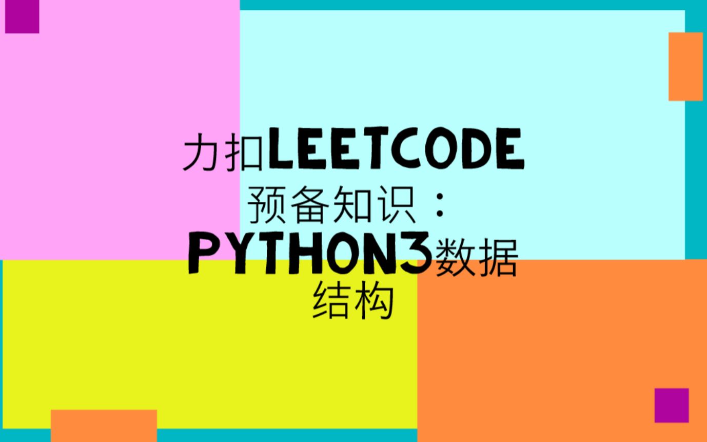Python3数据结构:力扣Leetcode预备知识【已完结】