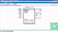 会计从业-电算化-固定资产模块应用