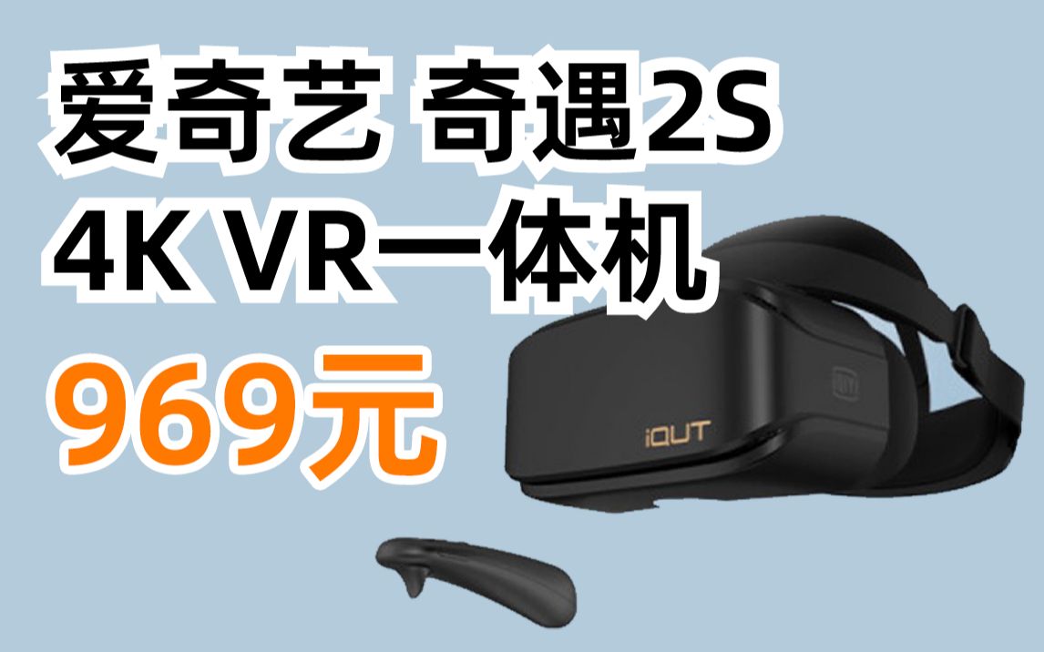 ...奇遇2S 4G+128G 4K VR一体机 VR眼镜4G+128G丰富影视游戏资源 ...
