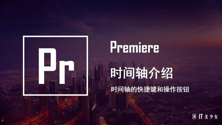 剪辑视频用PR,时间轴介绍,那些方便的快捷键和按钮#学浪计划#