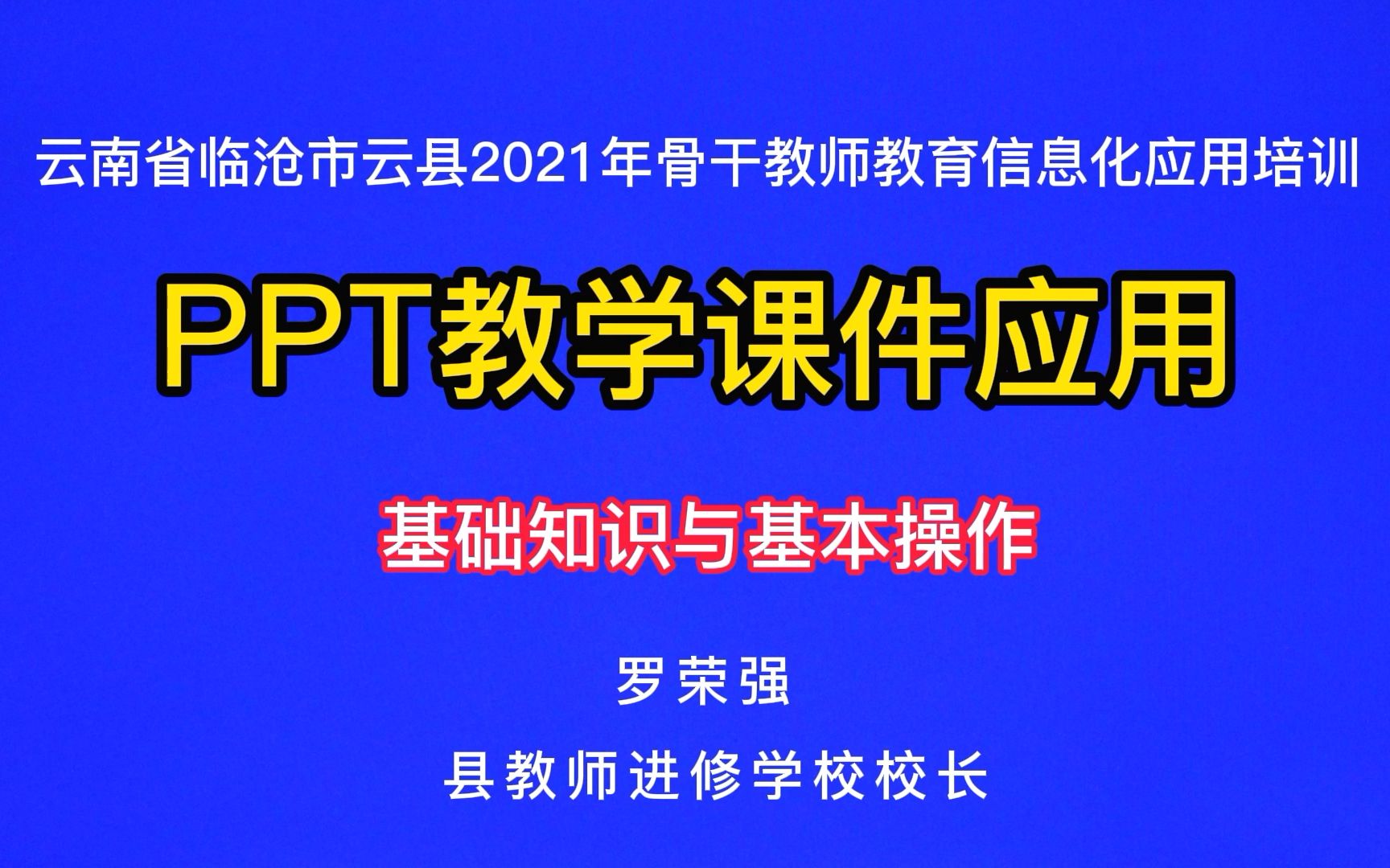 PPT教学课件 基础知识与基本操作