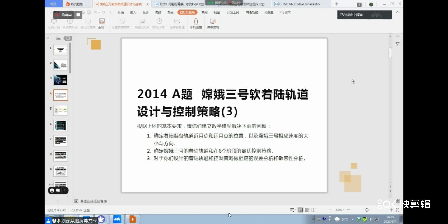 刘深泉_2014A题讲解 嫦娥三号软着陆轨道设计与控制策略_200904