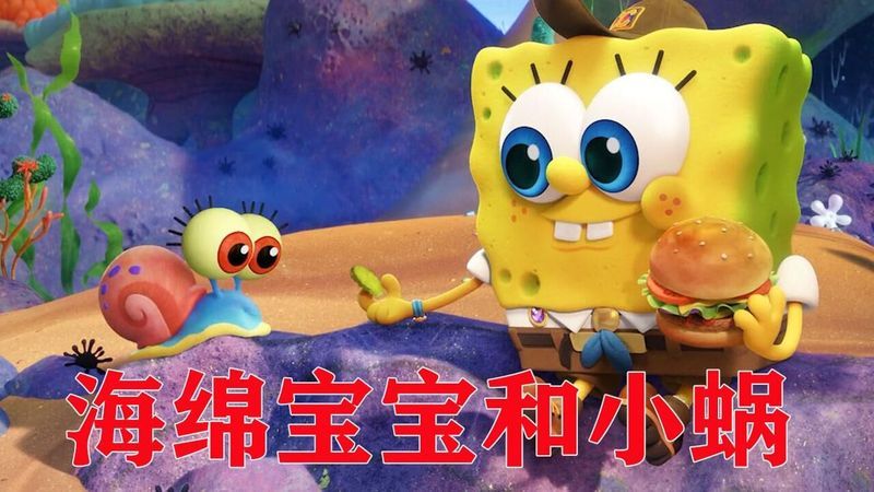 海绵宝宝营救大冒险:一块腌黄瓜,就换来陪伴一生的小蜗#电影HOT短...
