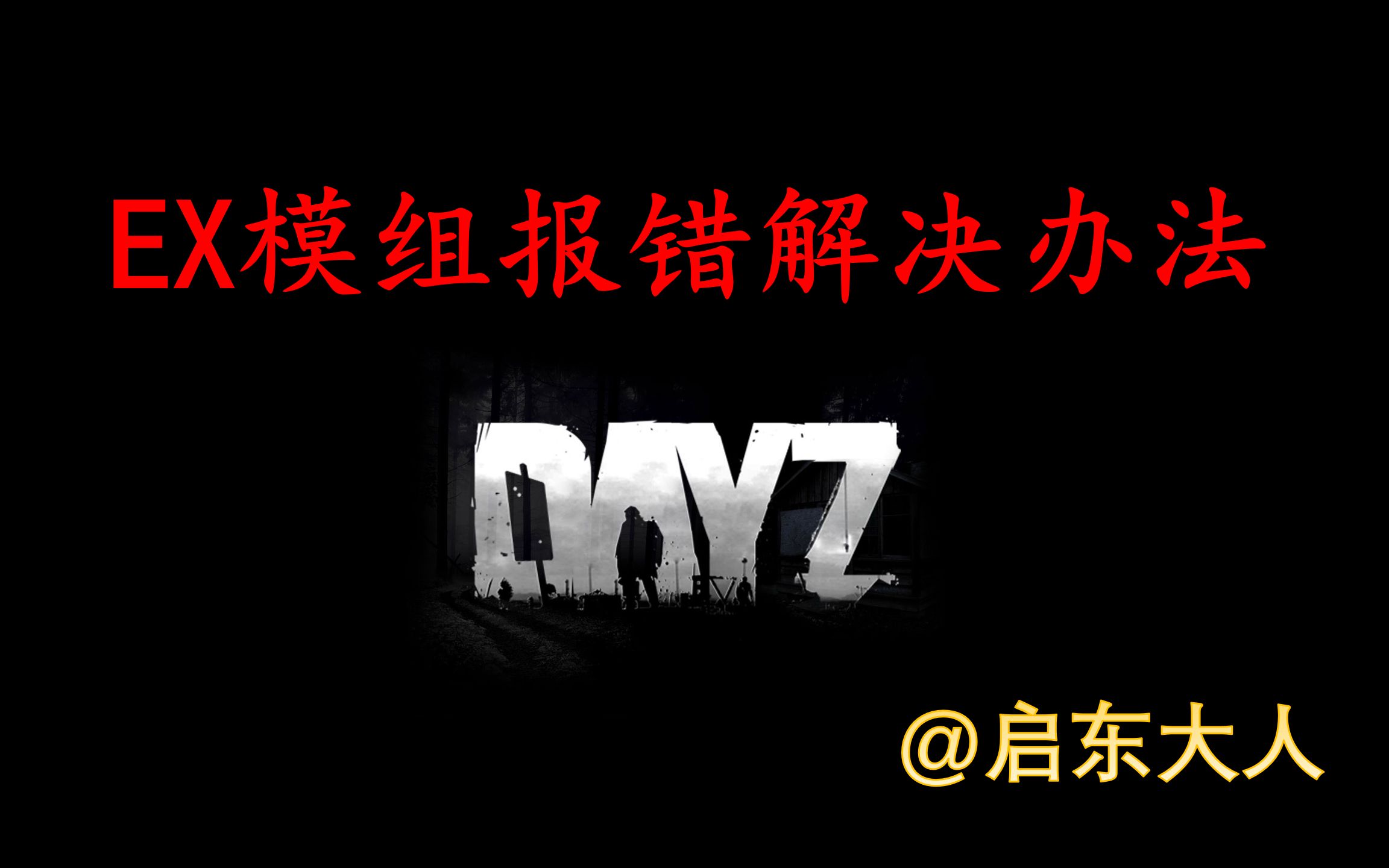 【启东大人】DAYZ的EX模组报错解决方案以及添加自己为管理员