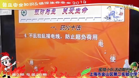 总第26期2013第02期★《普及安全知识,确保生命安全》