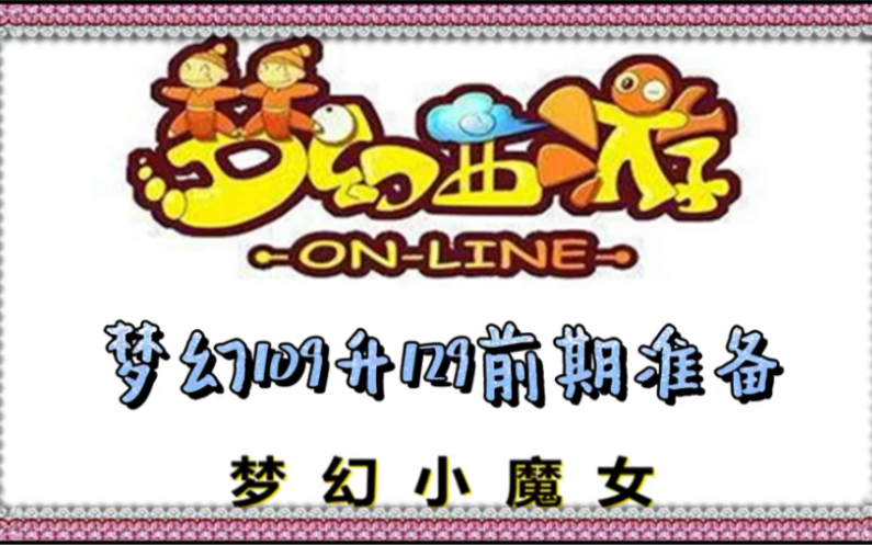 梦幻西游109飞升129前期准备工作