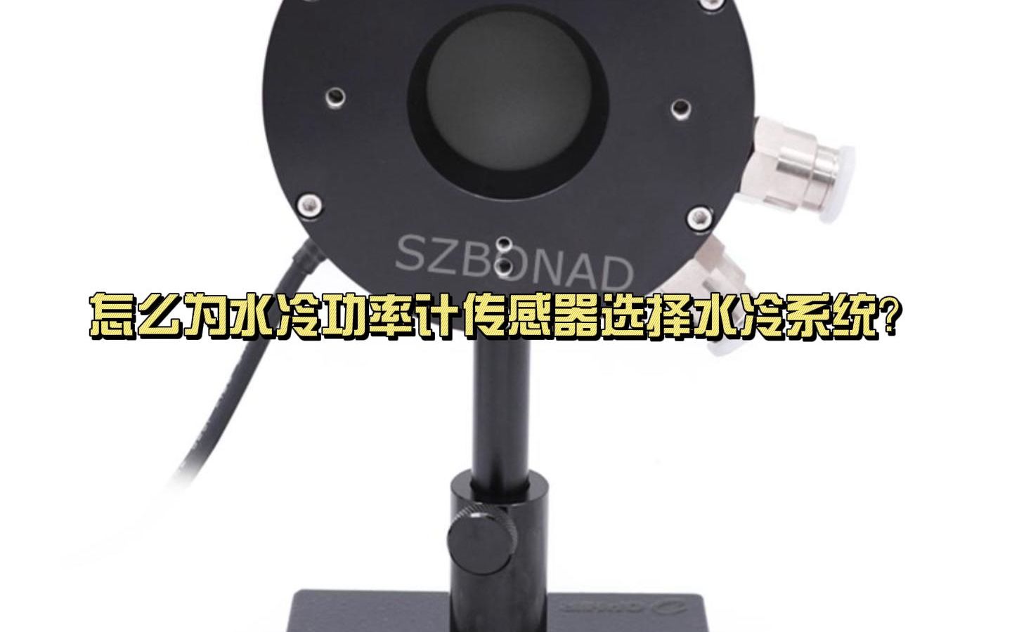 怎么为水冷功率计传感器选择水冷系统?