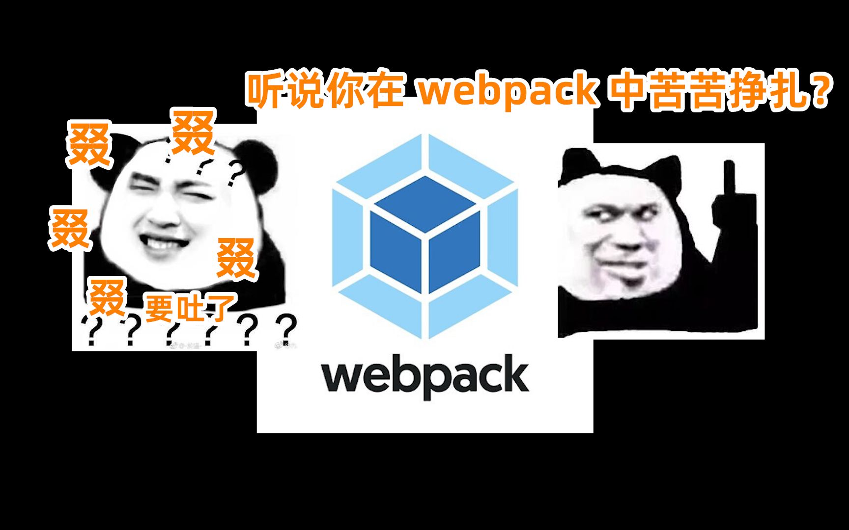 都说webpack很难?10分钟带你全面掌握 webpack