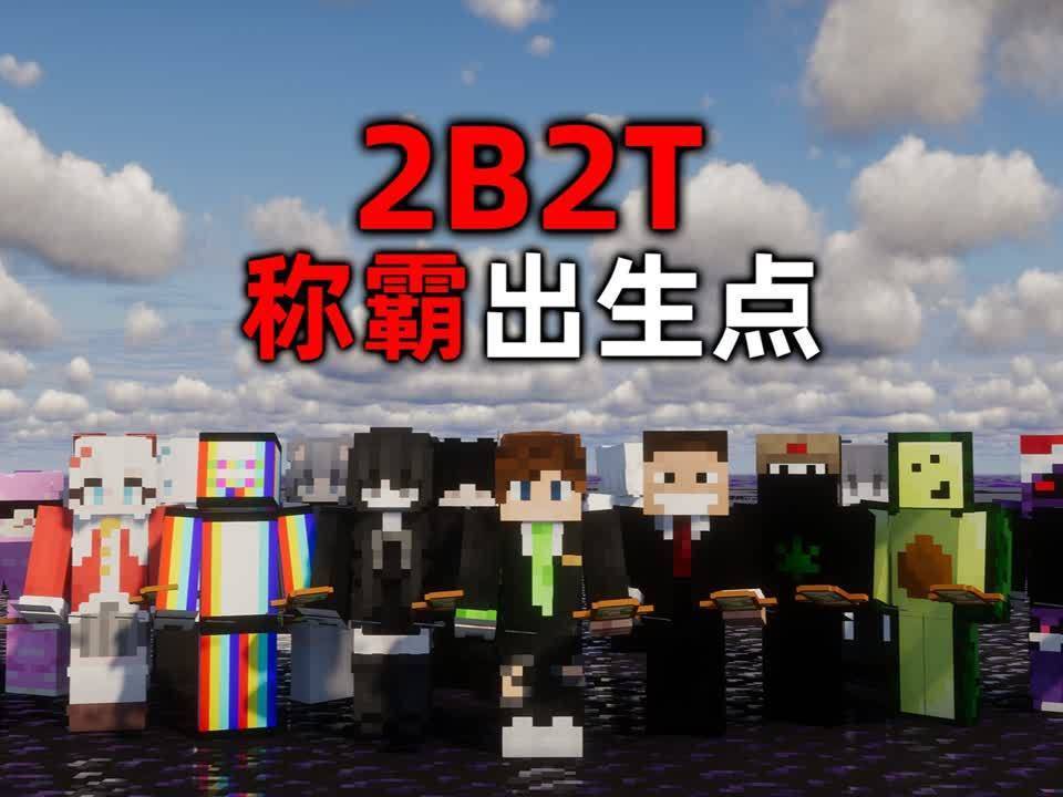 我的世界2B2T服务器:花了6个小时!我们占领了地狱出生点! #我的世界 ...