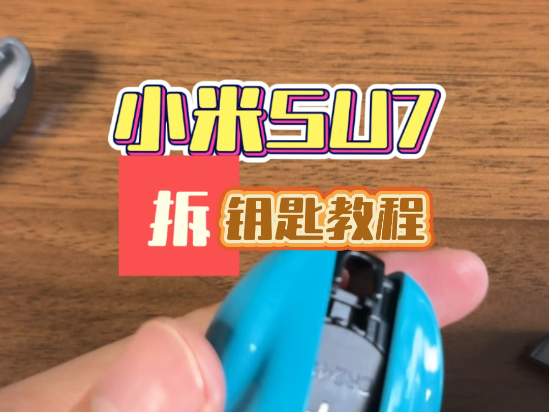 【小米SU7】换钥匙壳/更换电池/拆钥匙教程.电池型号CR2450 |休息狂