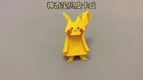 小候超喜欢宝可梦皮卡丘又萌又可爱跟着我做一个立皮卡丘折纸吧