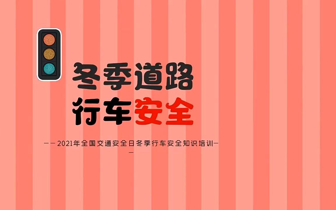 冬季道路行车安全教育培训课件PPT