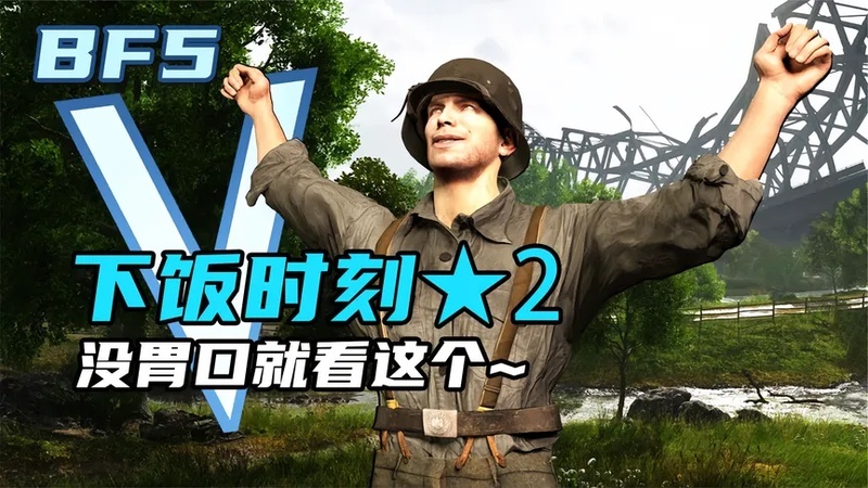 战地5:下饭时刻 兄弟好球啊!(第2期)