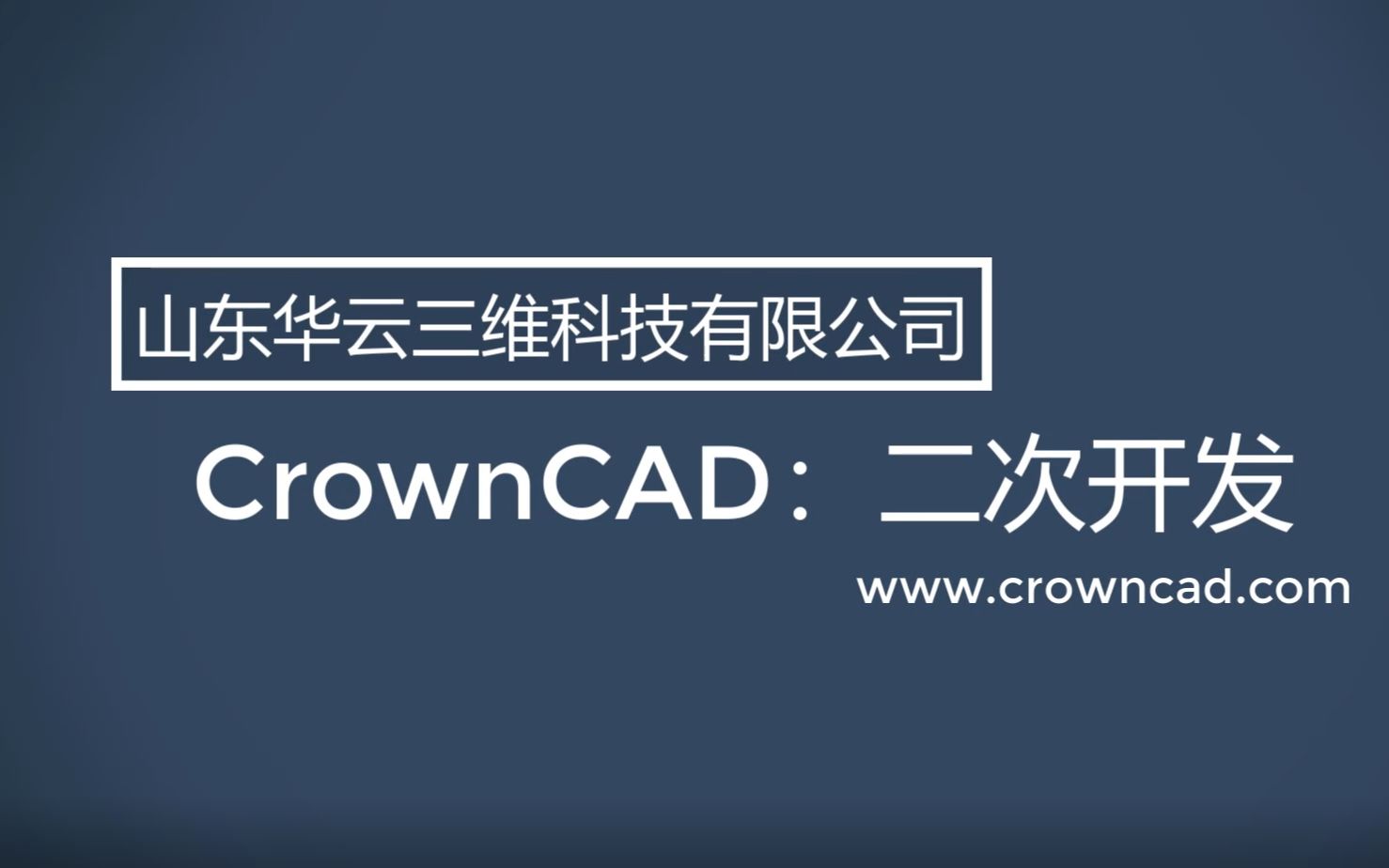 CrownCAD三维设计教程:CAD自学入门教程(13)二次开发