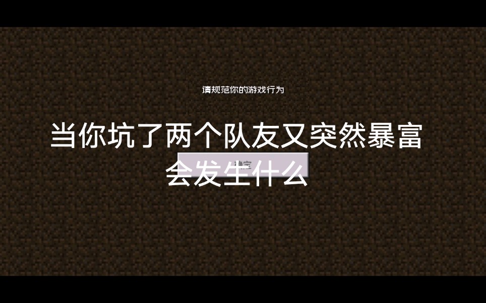 【起床】当你坑了队友又侥幸暴富会发生什么我的世界起床战争minecraft