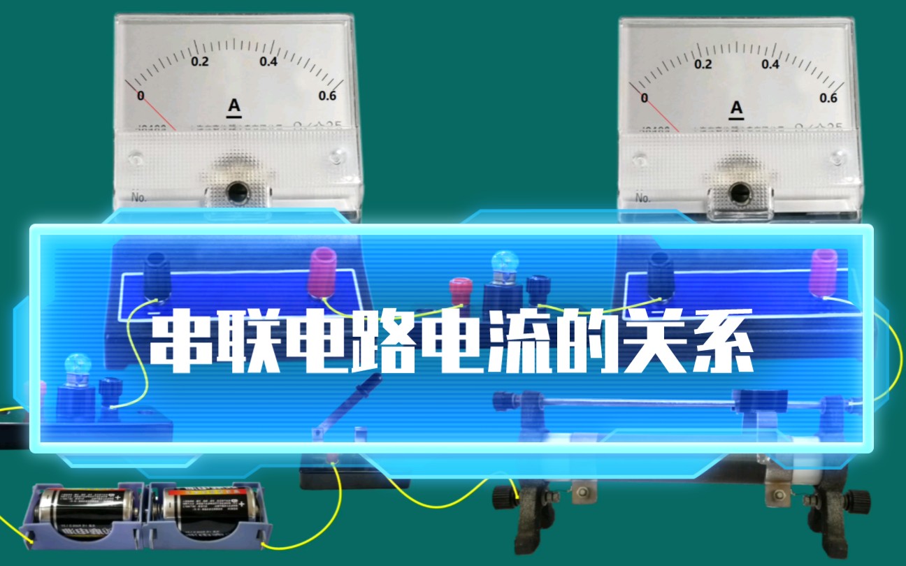 串联电路中电流的关系