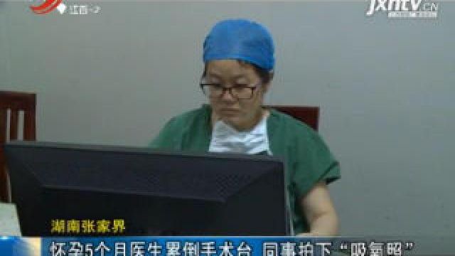 湖南张家界:怀孕5个月医生累倒手术台 同事拍下“吸氧照”