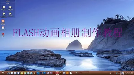 flash动画相册制作教程1