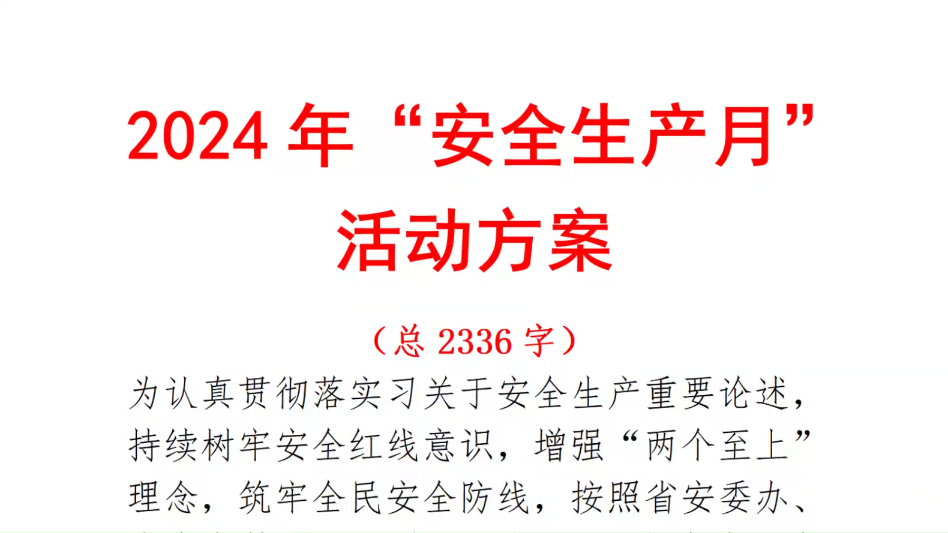 2024年“安全生产月”活动方案