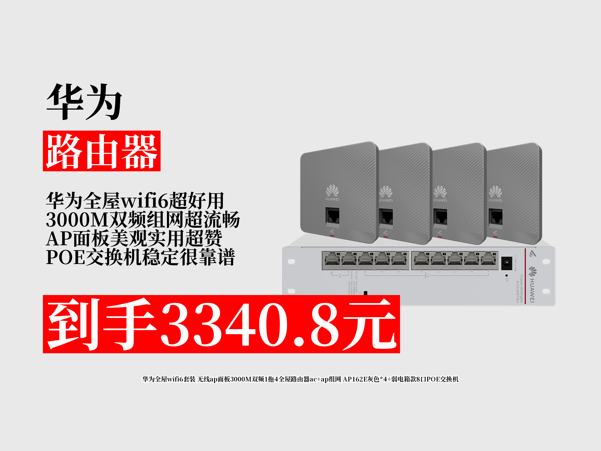 【路由器推荐】华为全屋wifi6套装超值!3340.8元到手,3000M双频1拖4,...
