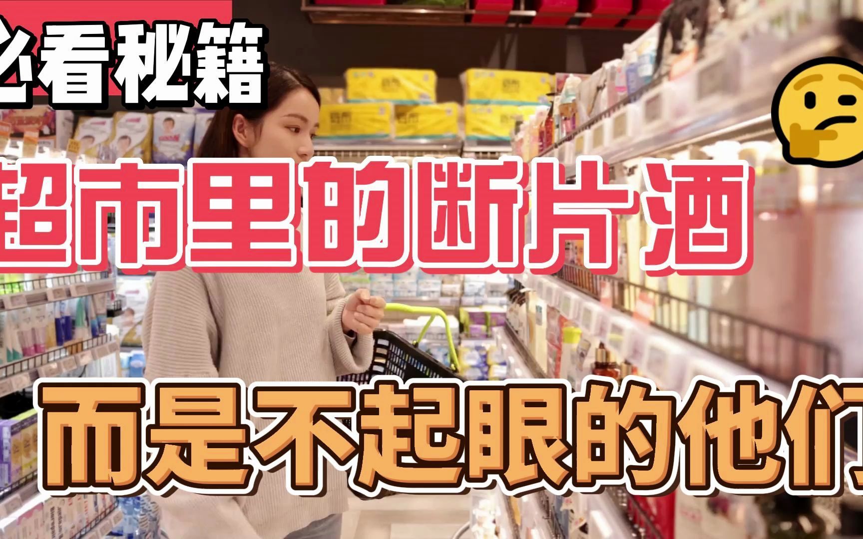 超市里的断片酒,不是40度,不是56度的二锅头,而是不起眼的他们。