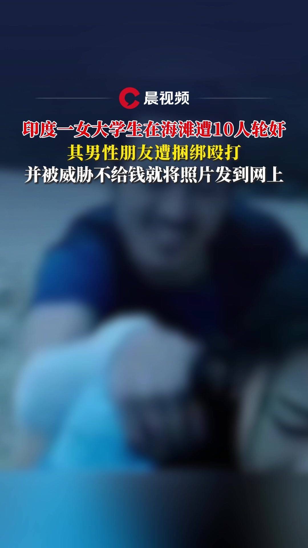 ...生在海滩遭10人轮奸,其男性朋友遭捆绑殴打,并威胁不给钱就曝光照片