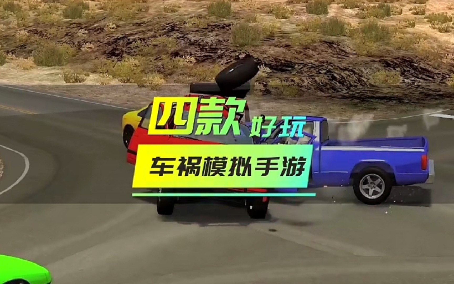 盘点四款车祸模拟手游