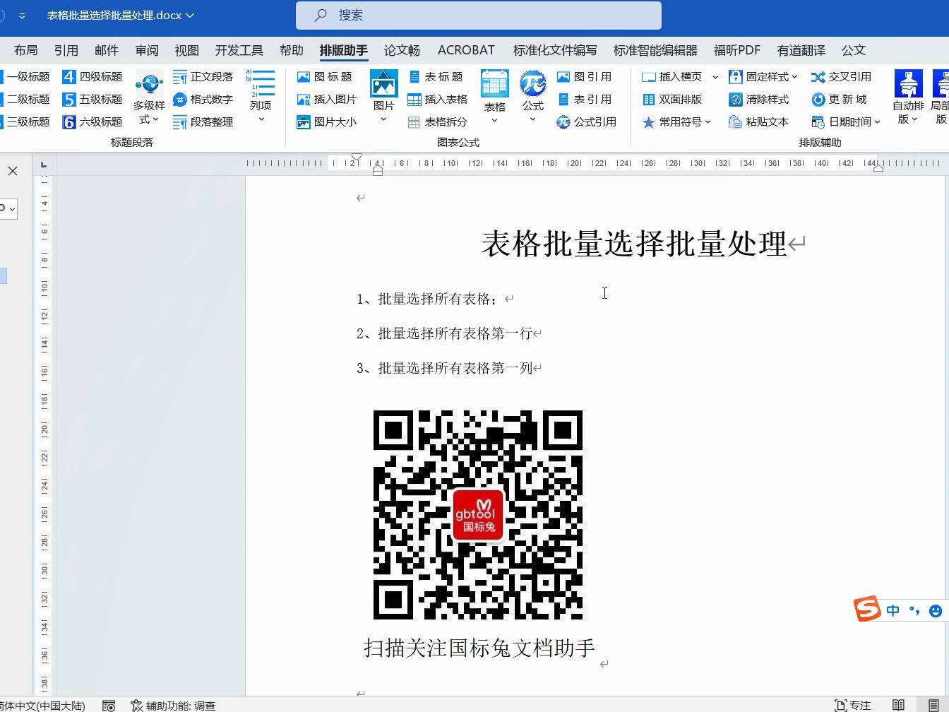 "排版助手"选中所有表格,选中所有表格第一行、第一列、最后一行、...