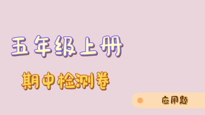 数学五年级上册期中检测卷应用题