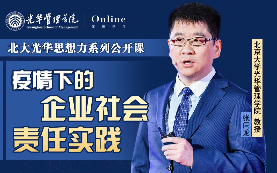 光华在线 | 张闫龙教授:疫情下的企业社会责任实践