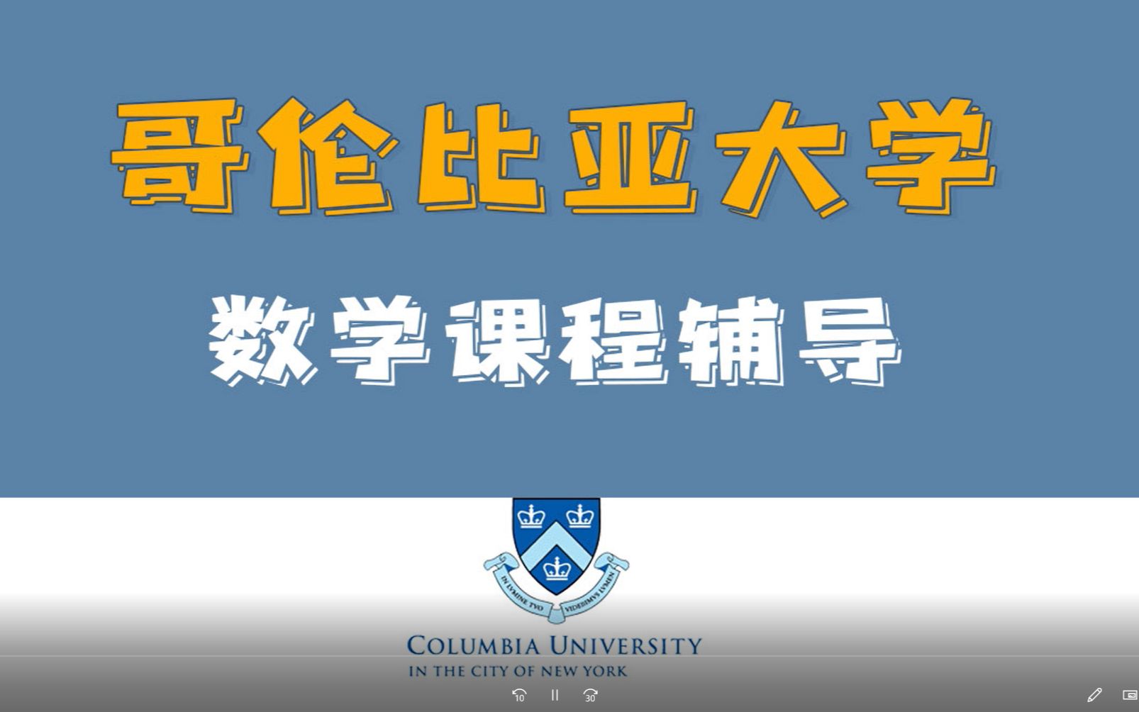 纽约市哥伦比亚大学数学专业Mathematics课程、作业、考试、论文补习