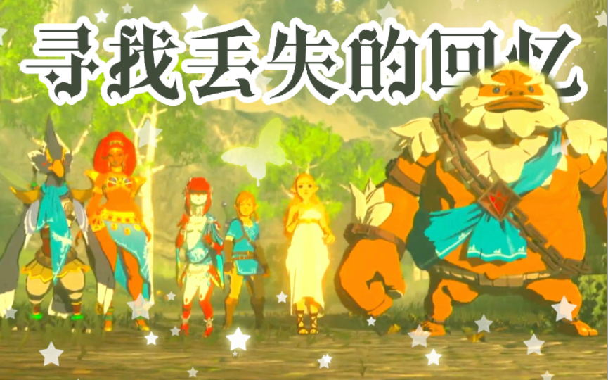 塞尔达传说:旷野之息 寻找照片里的地方