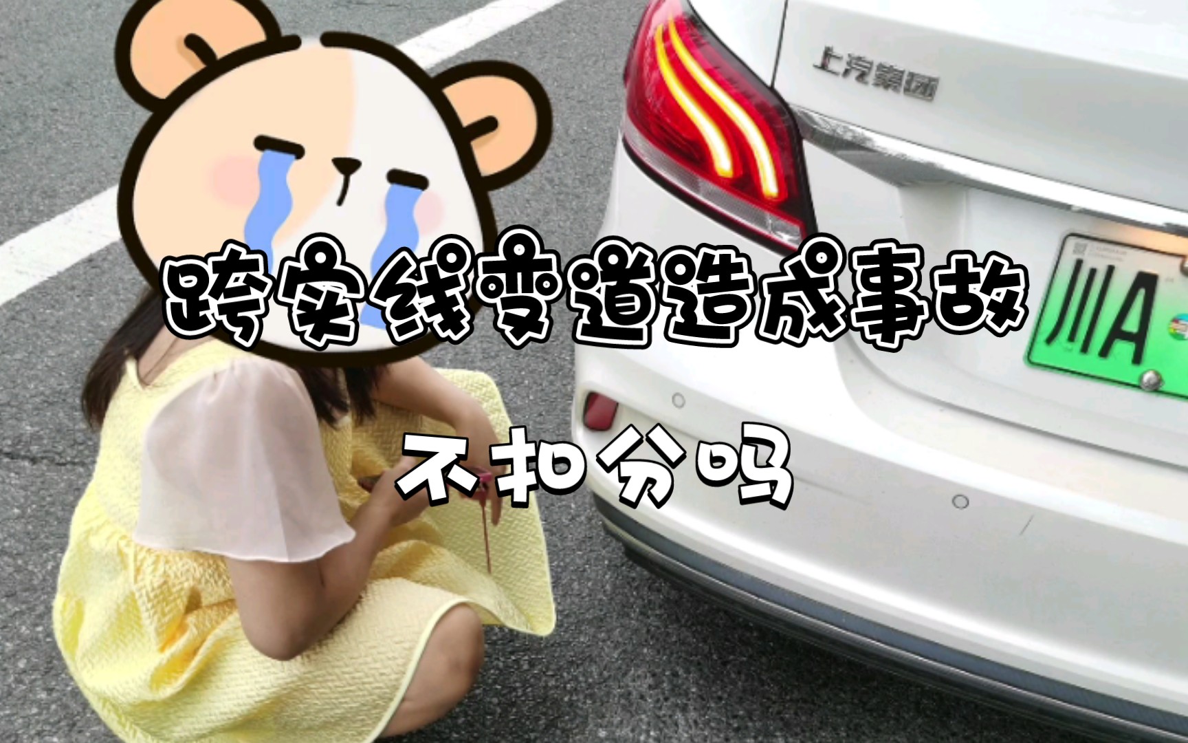 女司机高速超车道跨实线变道,造成事故