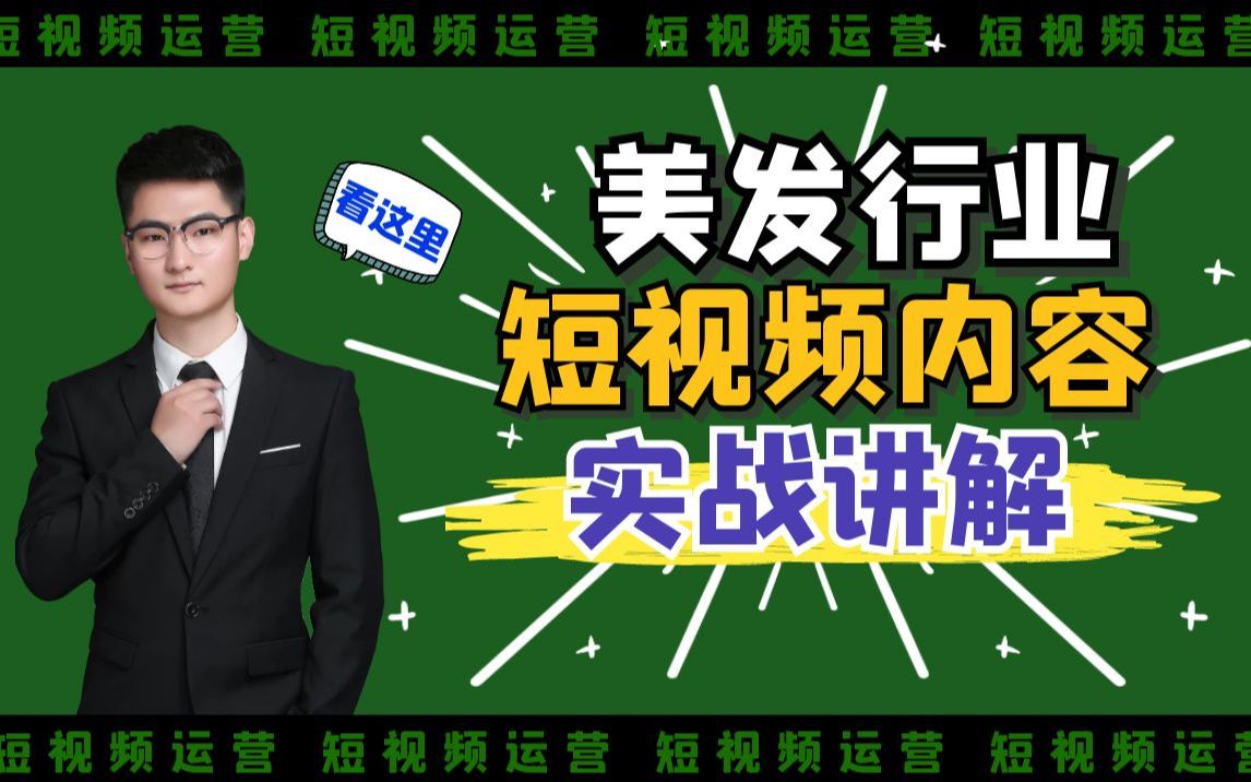 发型师现在想做“短视频”还来得及!美发行业内容输出模板分享!