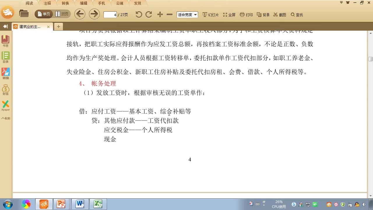 建筑施工单位会计主要会计分录(5)