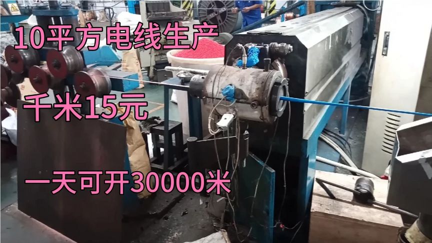 电缆厂挤塑机生产10平方电线,一天开30000米,工资450元