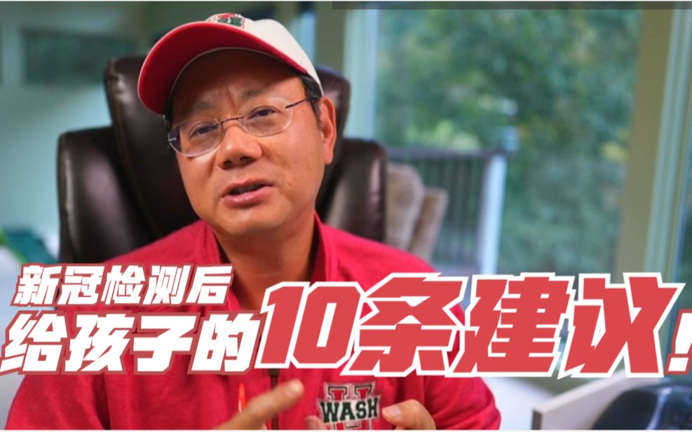 第716期 新冠检测虚惊一场,给孩子的十条建议!