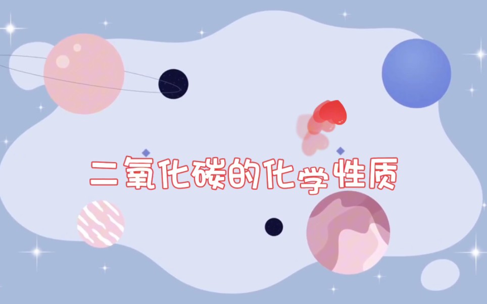 二氧化碳的化学性质